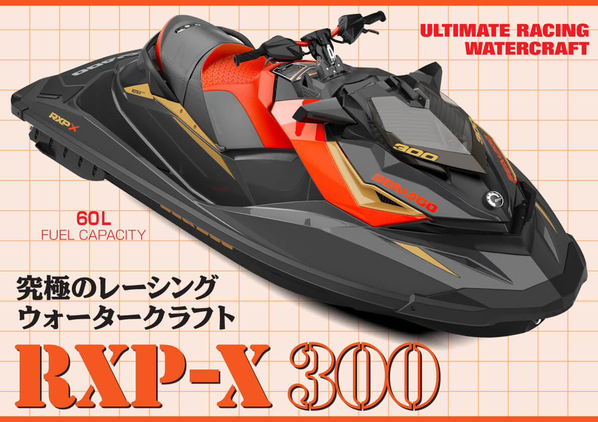 2020 SEA-DOO（シードゥ）ニューモデル 「RXP-X 300」徹底分析｜ワールドジェットスポーツマガジン